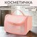 Дорожный органайзер ширина: 23 см., высота: 16 см., , розовый