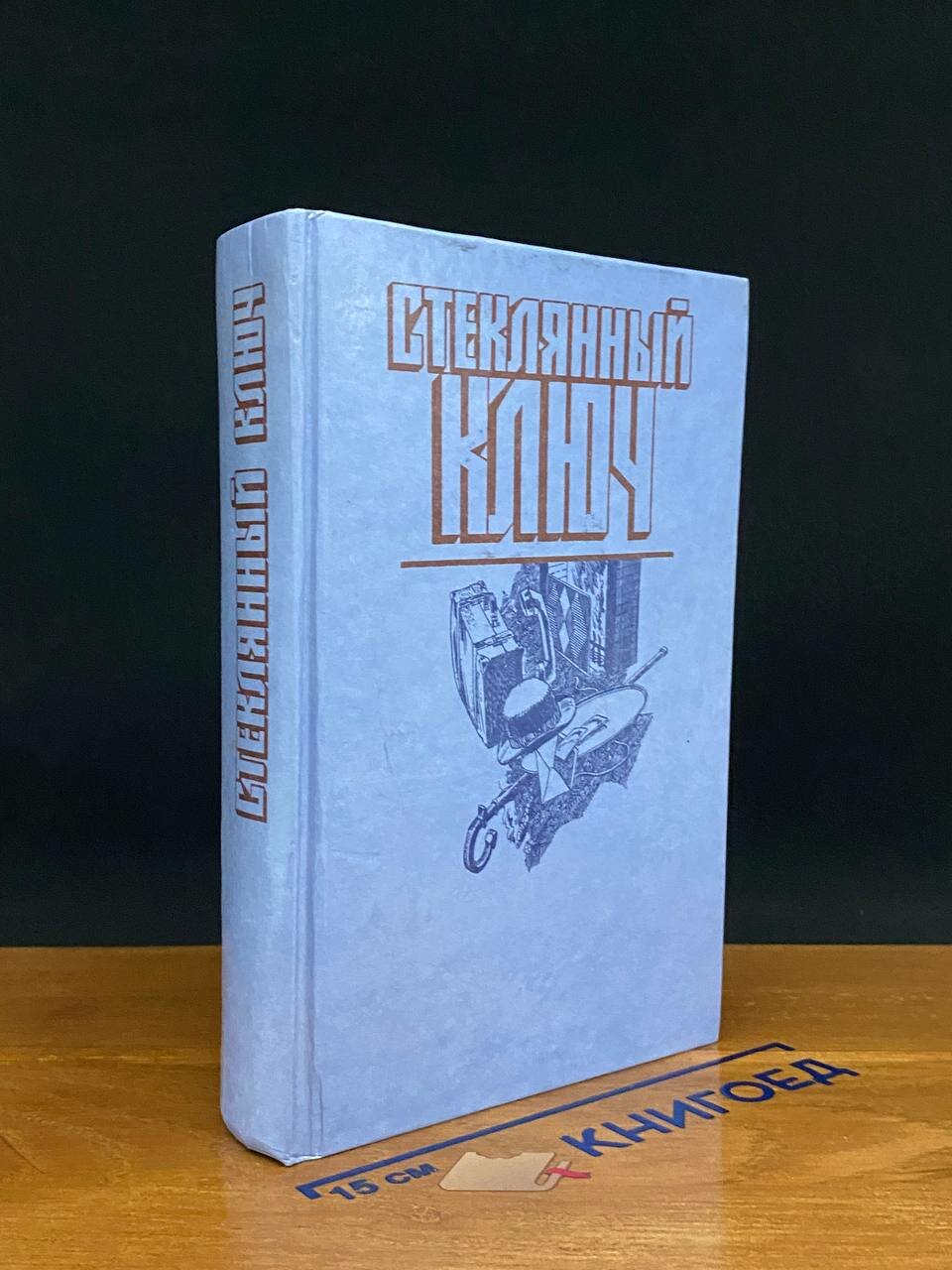 Книга. Стеклянный ключ 1990 (2041383911161)