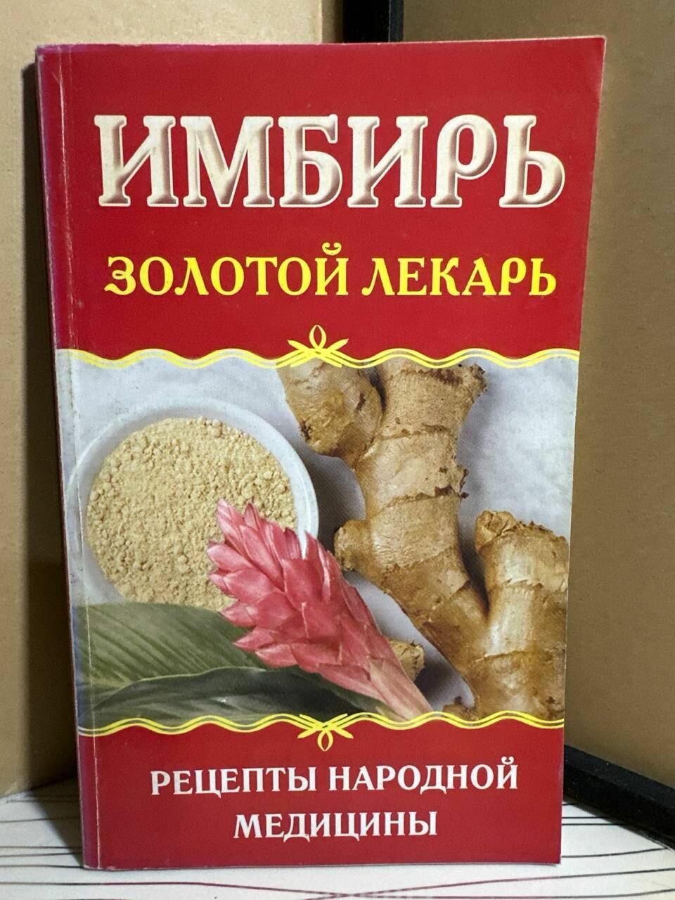 Имбирь. Золотой лекарь: рецепты народной медицины