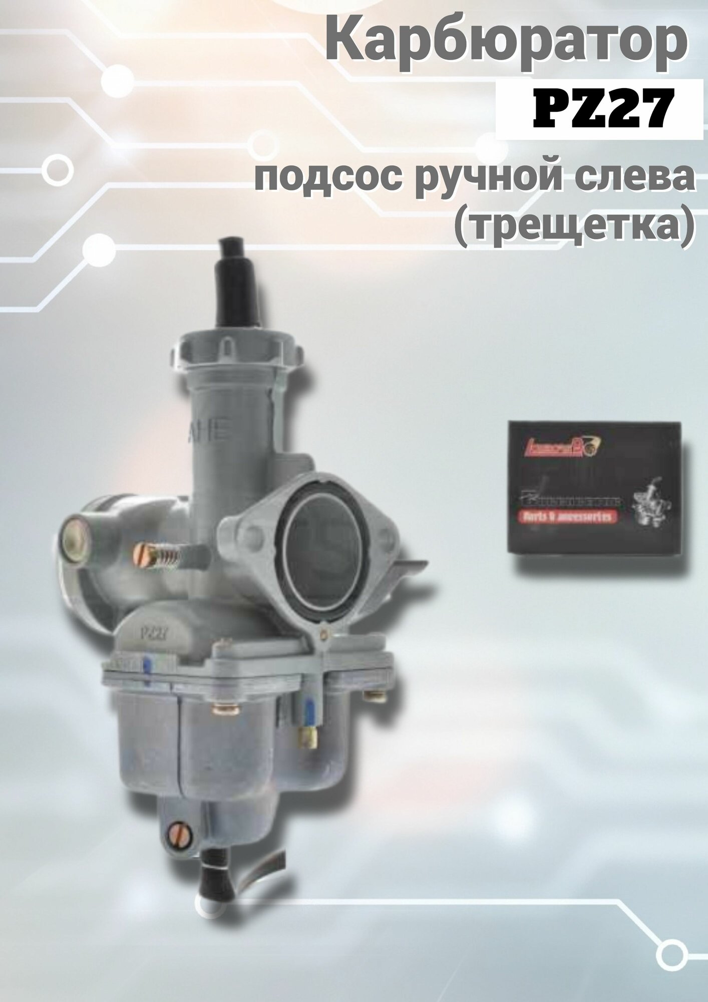 Карбюратор PZ27 подсос ручной слева (трещетка)