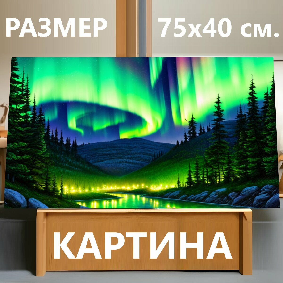 Картина на холсте "Сказочный пейзаж с яркими цветами северного сияния, переливающимися в ночном небе. Низкие холмы и высокие сосны обрамляют." на подрамнике 75х40 см. для интерьера