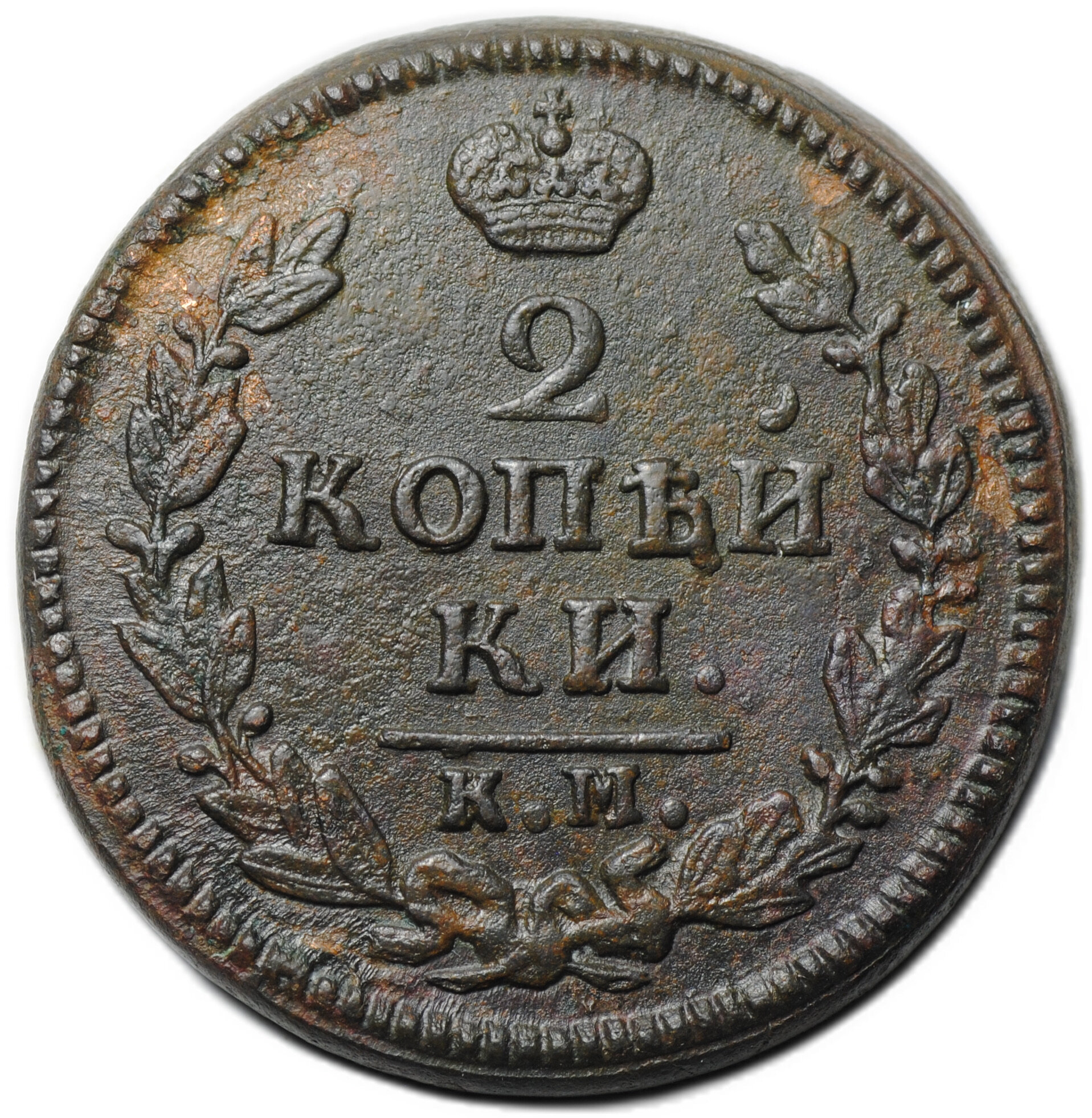 Монета 2 копейки 1829 КМ АМ