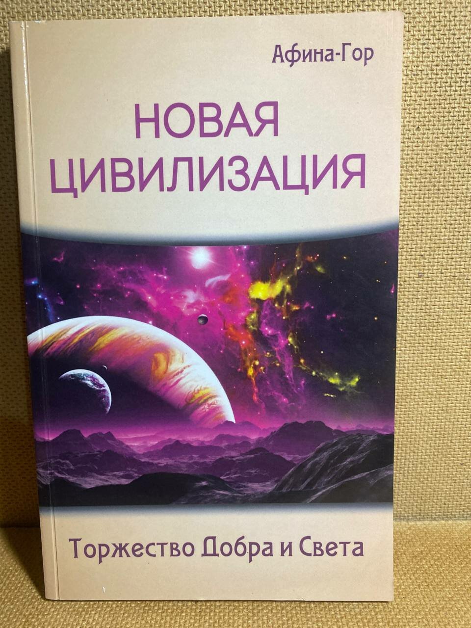 Афина-Гор. Новая Цивилизация. Торжество Добра и Света