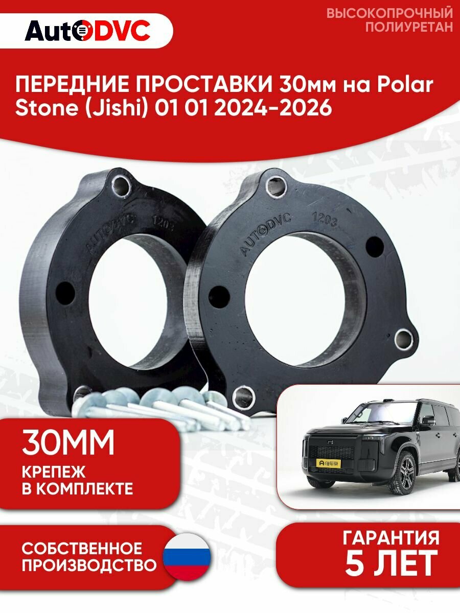 Проставки передних стоек 30мм на Polar Stone (Jishi) 01 01 2024-2026 , полиуретан, 2 штуки, AutoDVC для увеличения клиренса