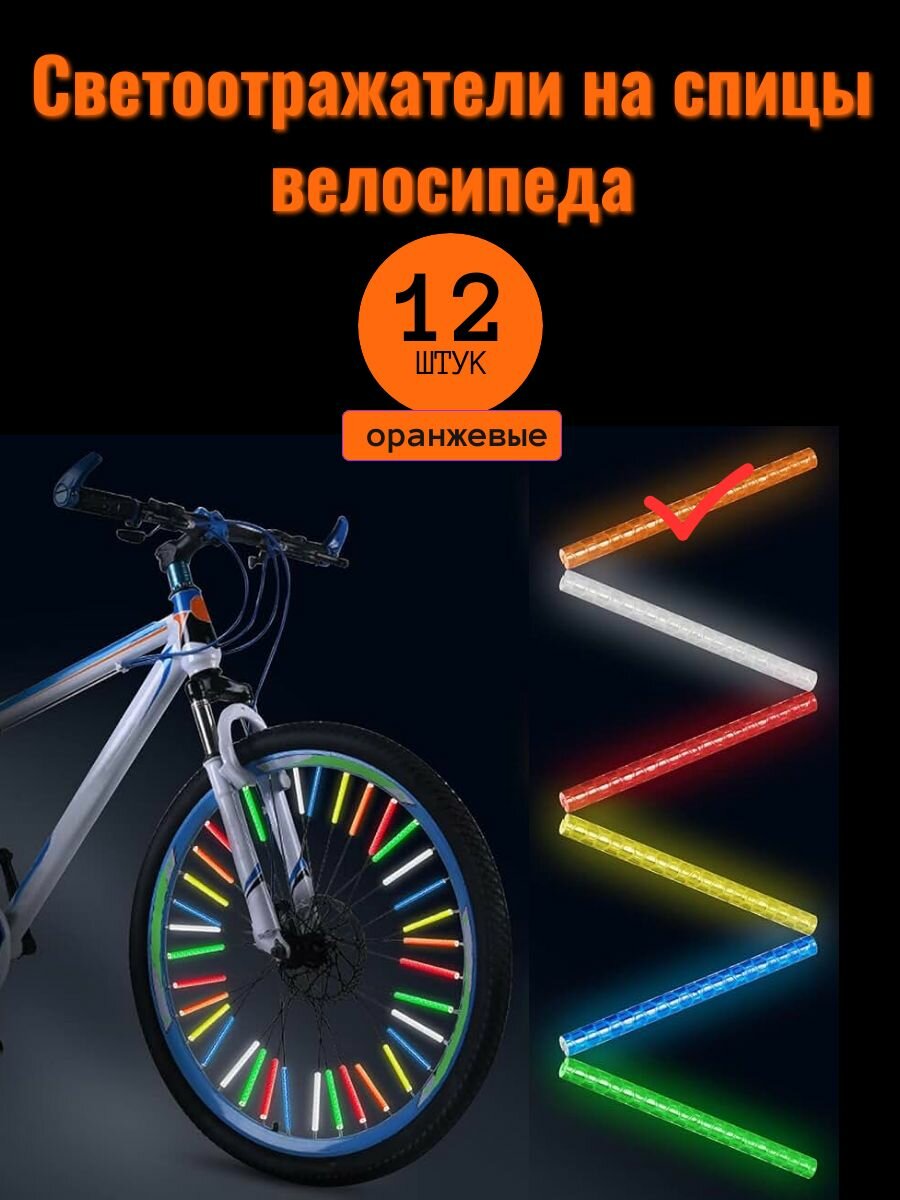 Светоотражатели на спицы велосипеда 12 шт, Катафоты, цвет оранжевый