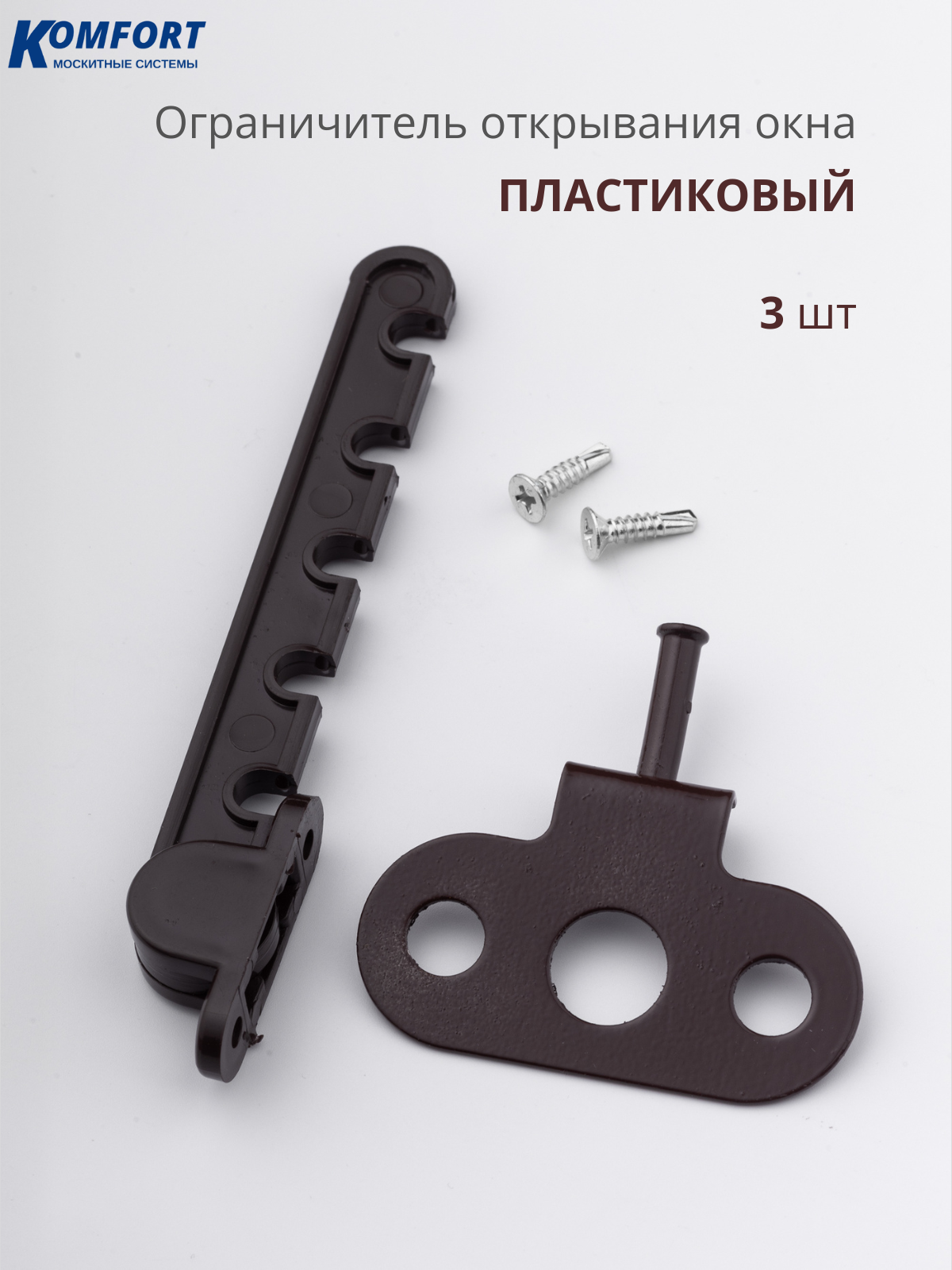 Ограничитель открывания пластиковый гребенка для окна пвх коричневый 3 шт