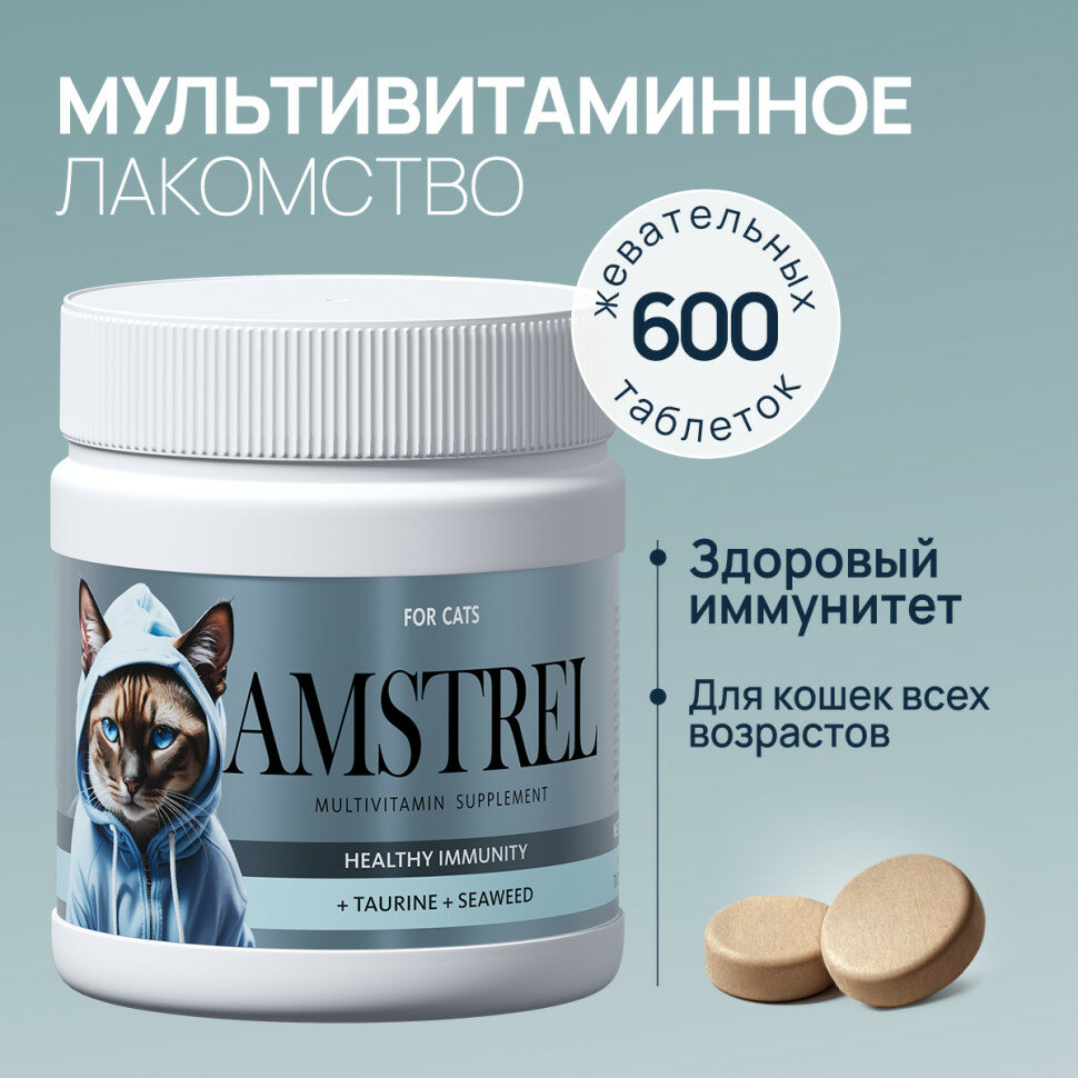 Amstrel мультивитаминное лакомство для кошек "Здоровый иммунитет" с таурином и морскими водорослями - 600 таблеток