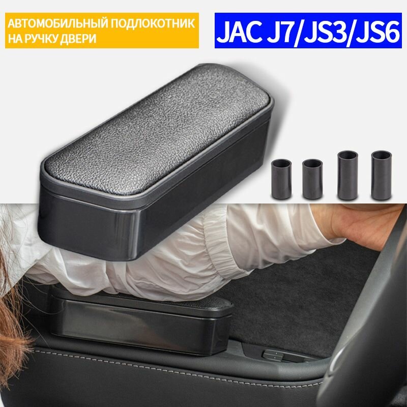 Подлокотник для JAC J7/JS3/JS6 — левый и правый, на дверь с отсеками для хранения, подъёмно-опускаемый с регулировкой