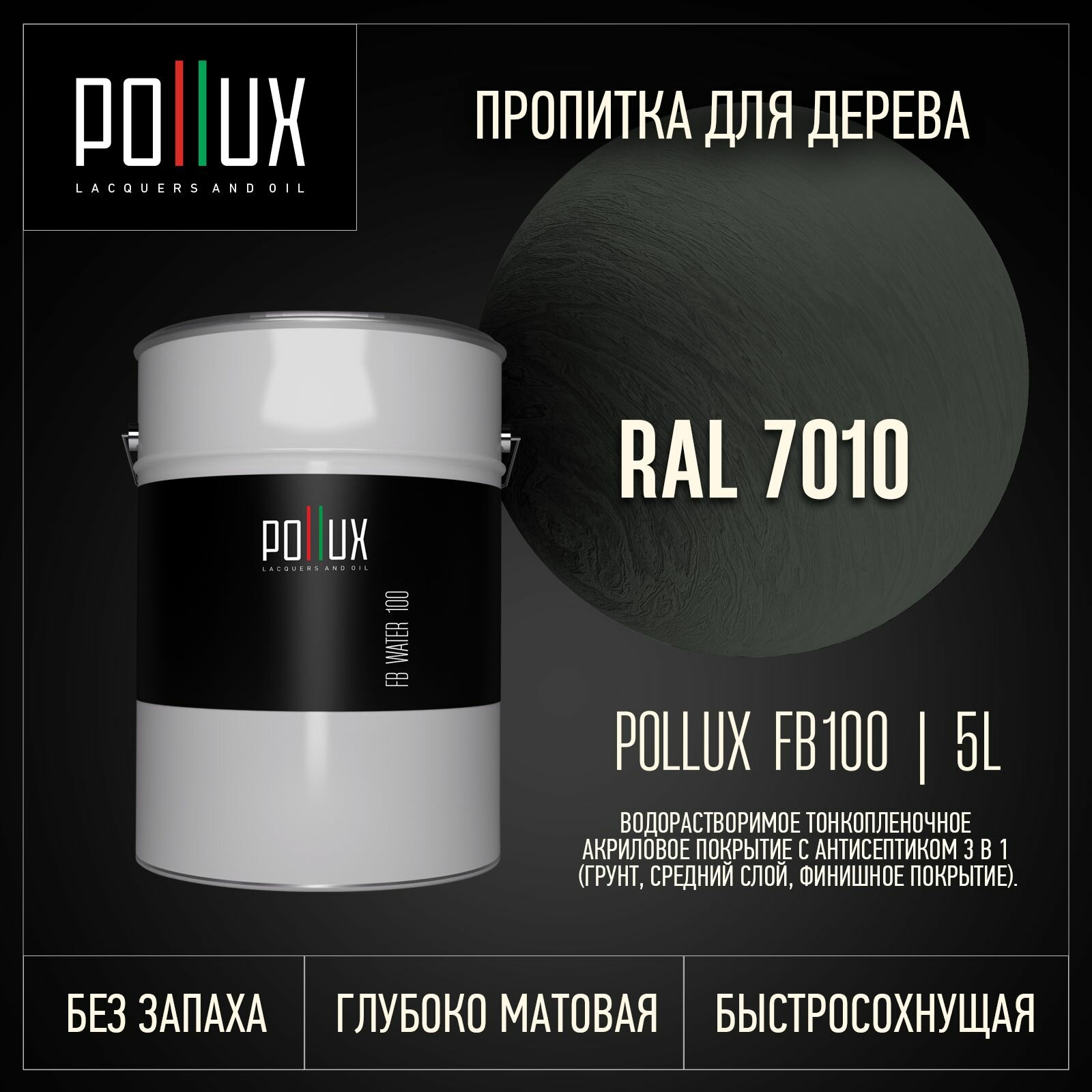Пропитка для дерева водоотталкивающая акриловая матовая Pollux FB Water 100 3 в 1, антисептик / лазурь / грунтовка для древесины, быстросохнущая, без запаха, цвет брезентово-серый (RAL7010) 5L
