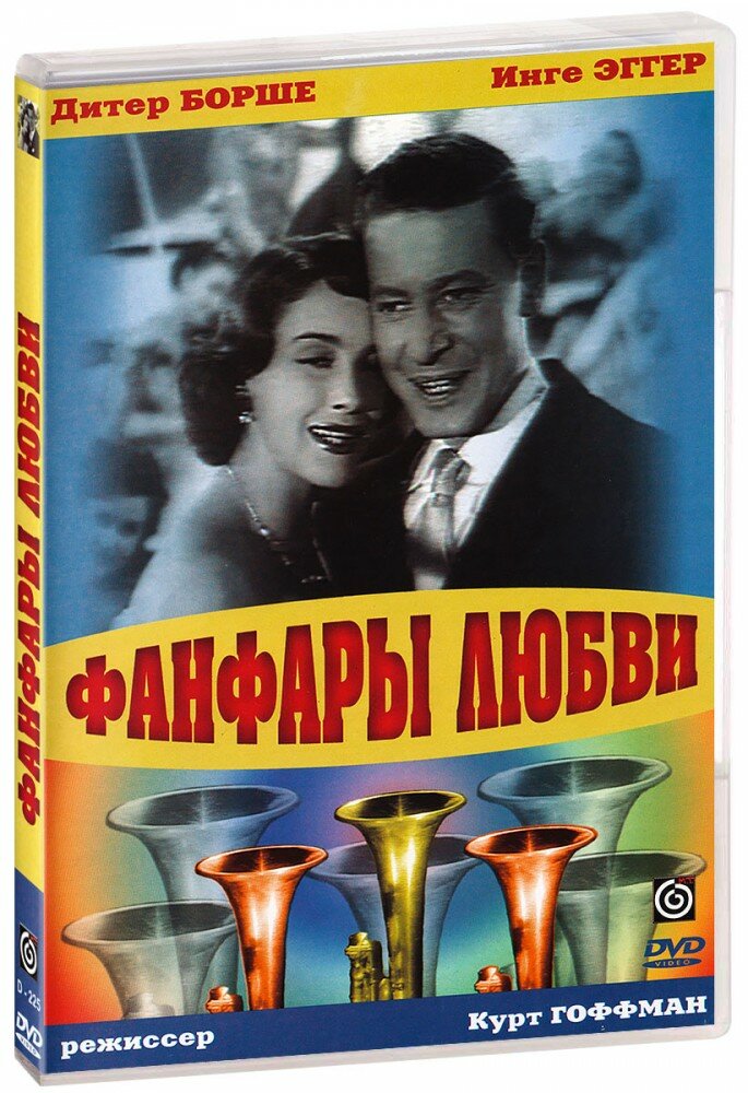 Фанфары любви (DVD) (1951 год, ДВД диск, DVD Box, Франция, Neue Deutsche Film GmbH)