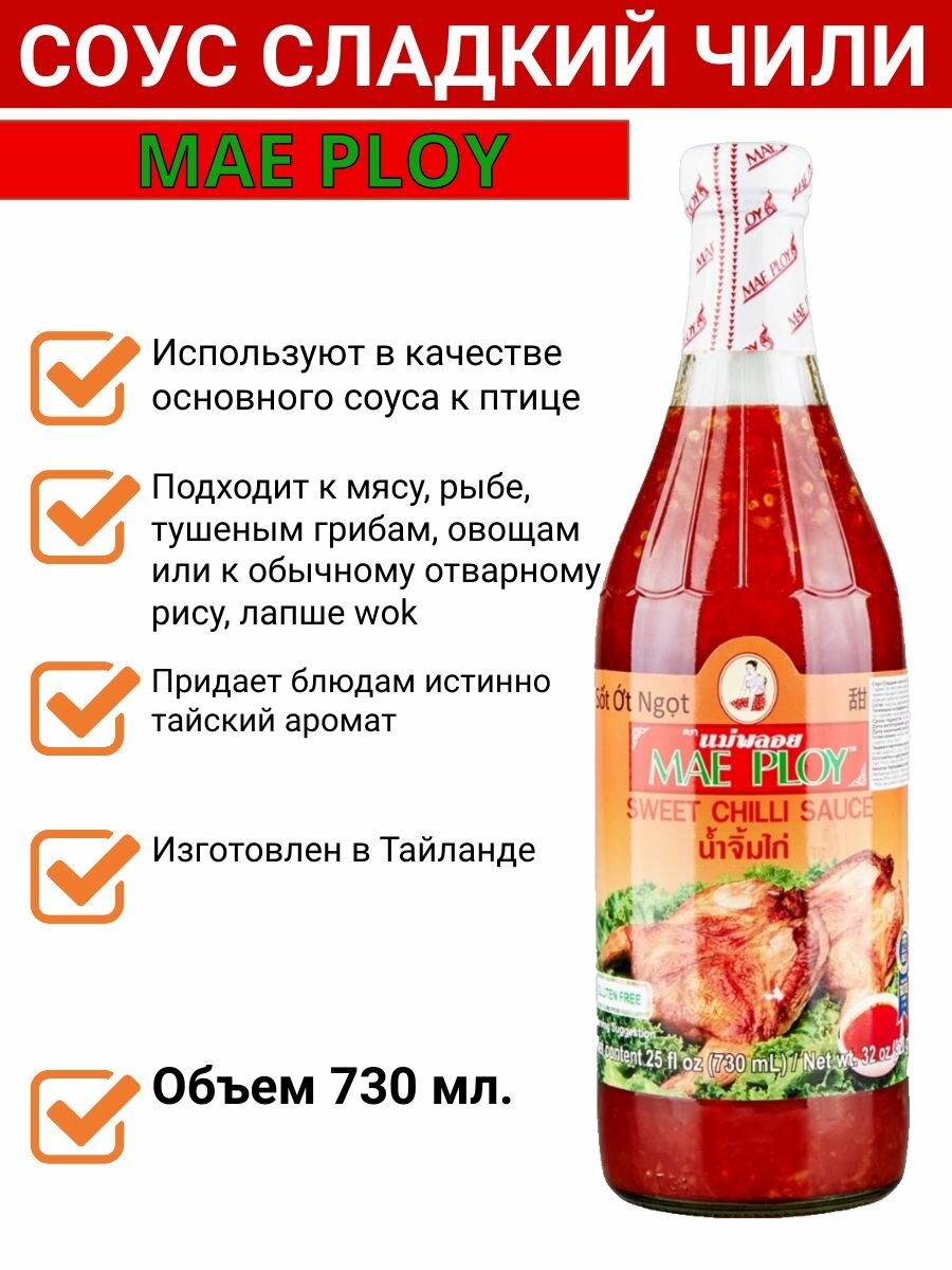 Соус сладкий чили Mae Ploy, 730мл.