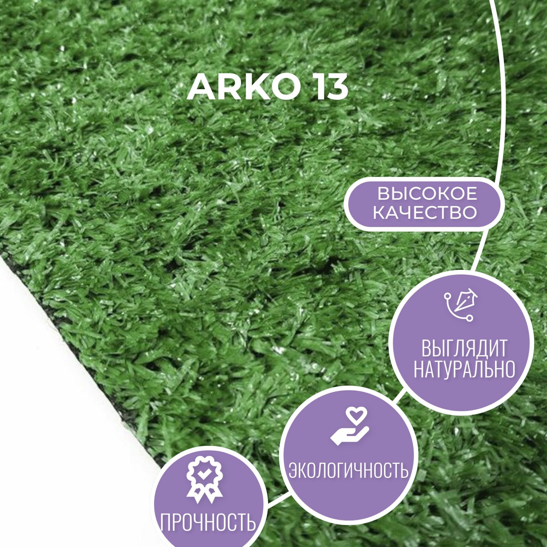 Искусственный газон "Arko" 13мм. ворс 1х1м (1кв. м), цвет зеленый
