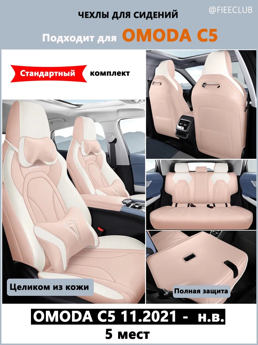 Чехлы для сидений Omoda C5, полностью кожаные, Chery