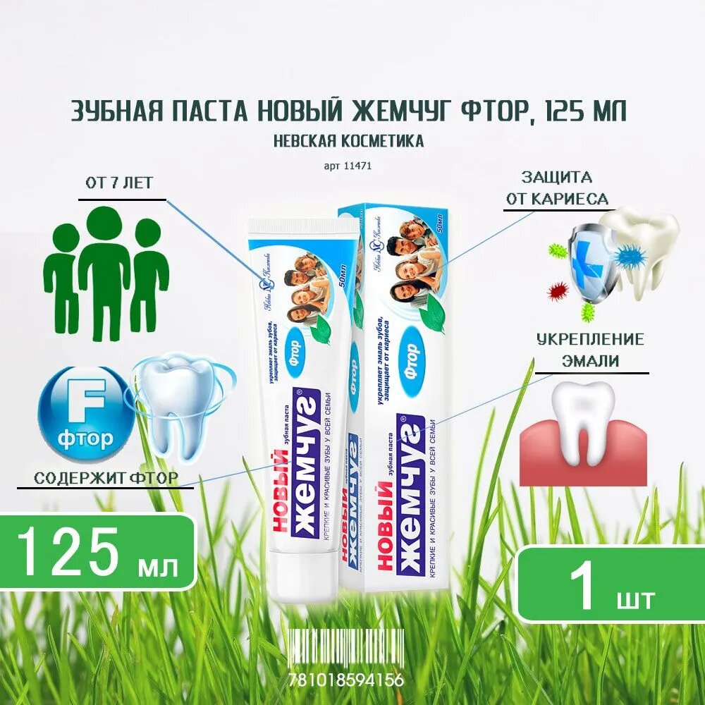 Зубная паста Новый Жемчуг "Фтор", антибактериальная, 125мл х 1шт