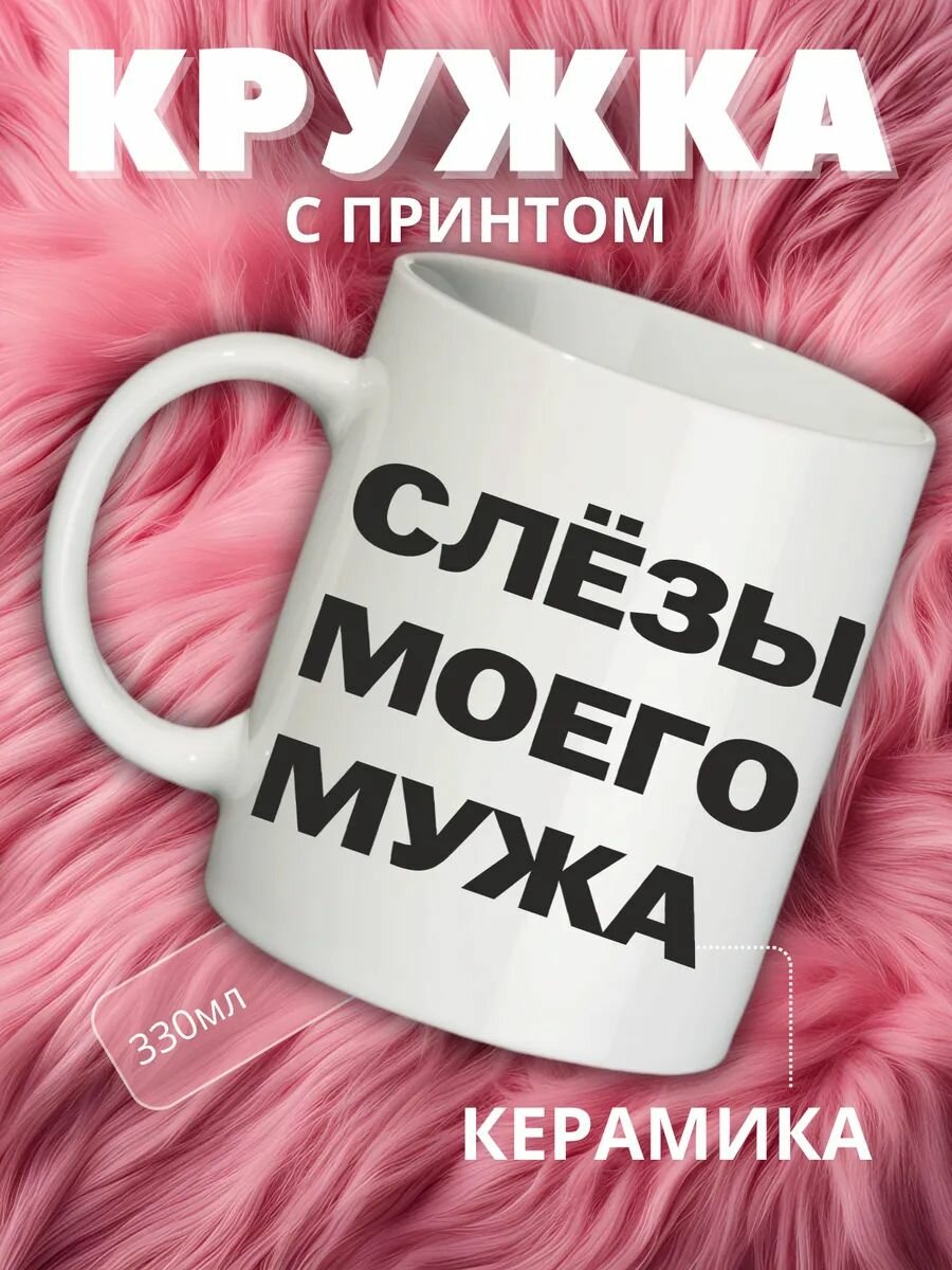 Кружка с надписью Слезы мужа