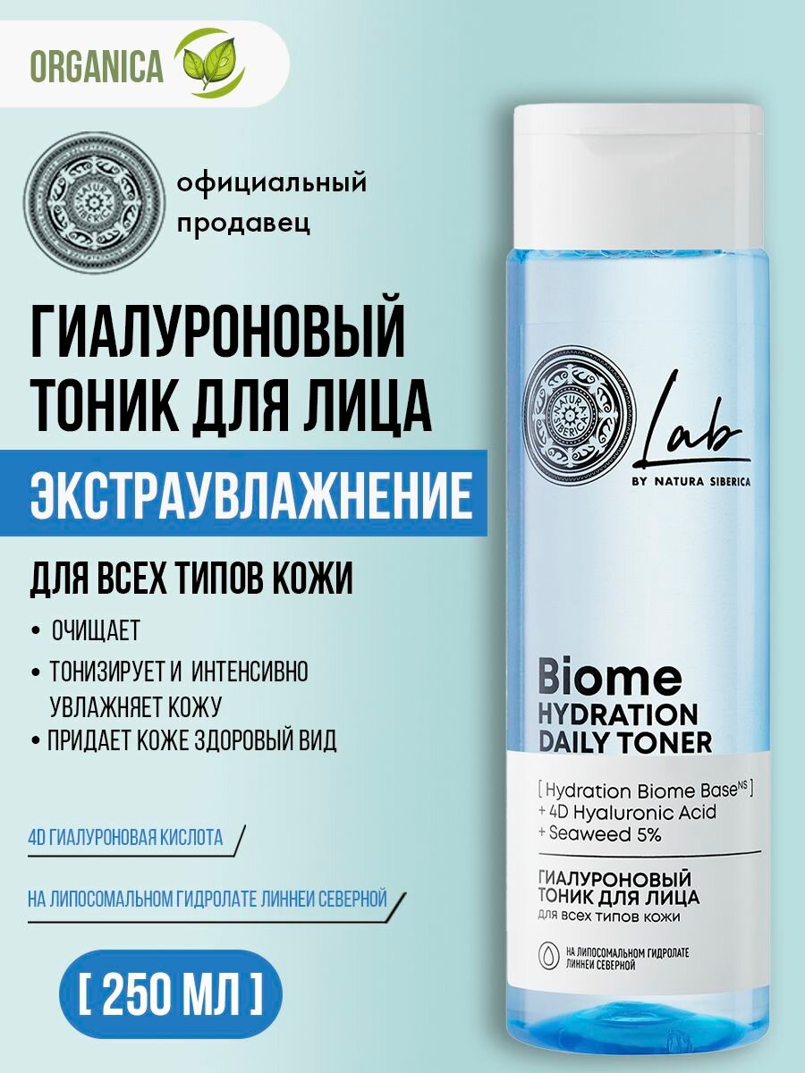 Natura Siberica Lab Biome Hydration Гиалуроновый тоник для лица 250 мл
