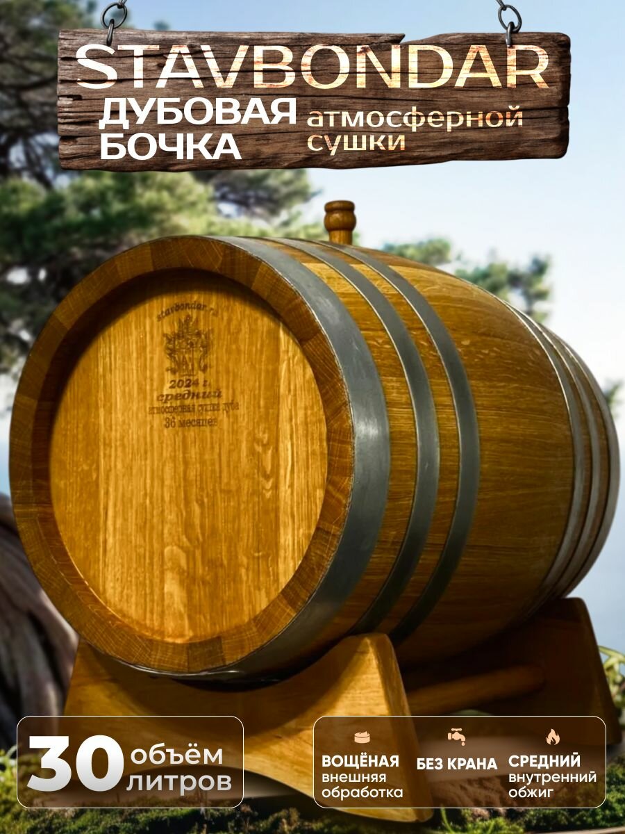 Дубовая бочка Ставбондарь 30 литров (I) внутренний обжиг средний, вощеная