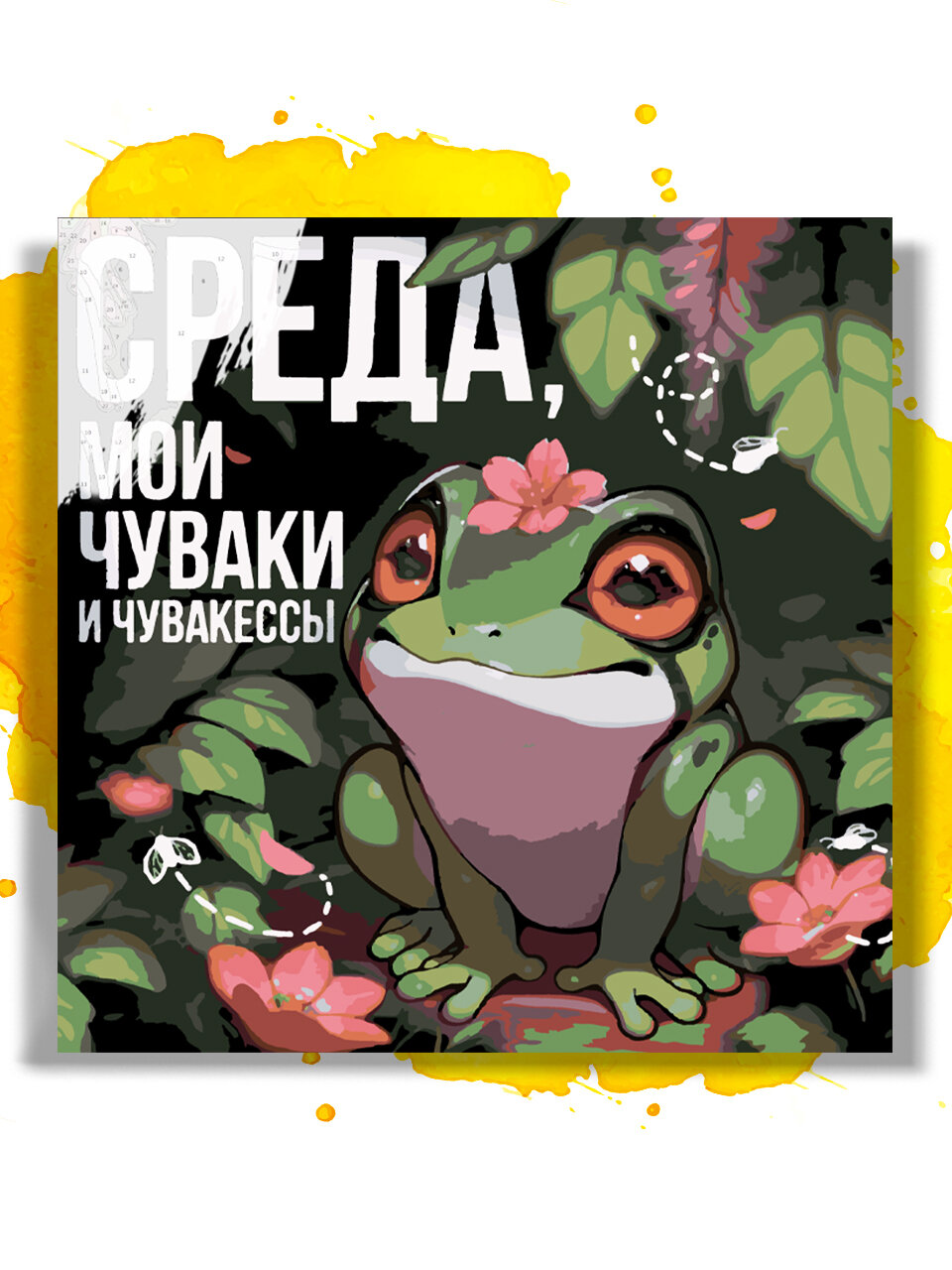 Картина по номерам на холсте Лягушка - Среда Мои Чуваки и Чувакессы, 40 х 40 см
