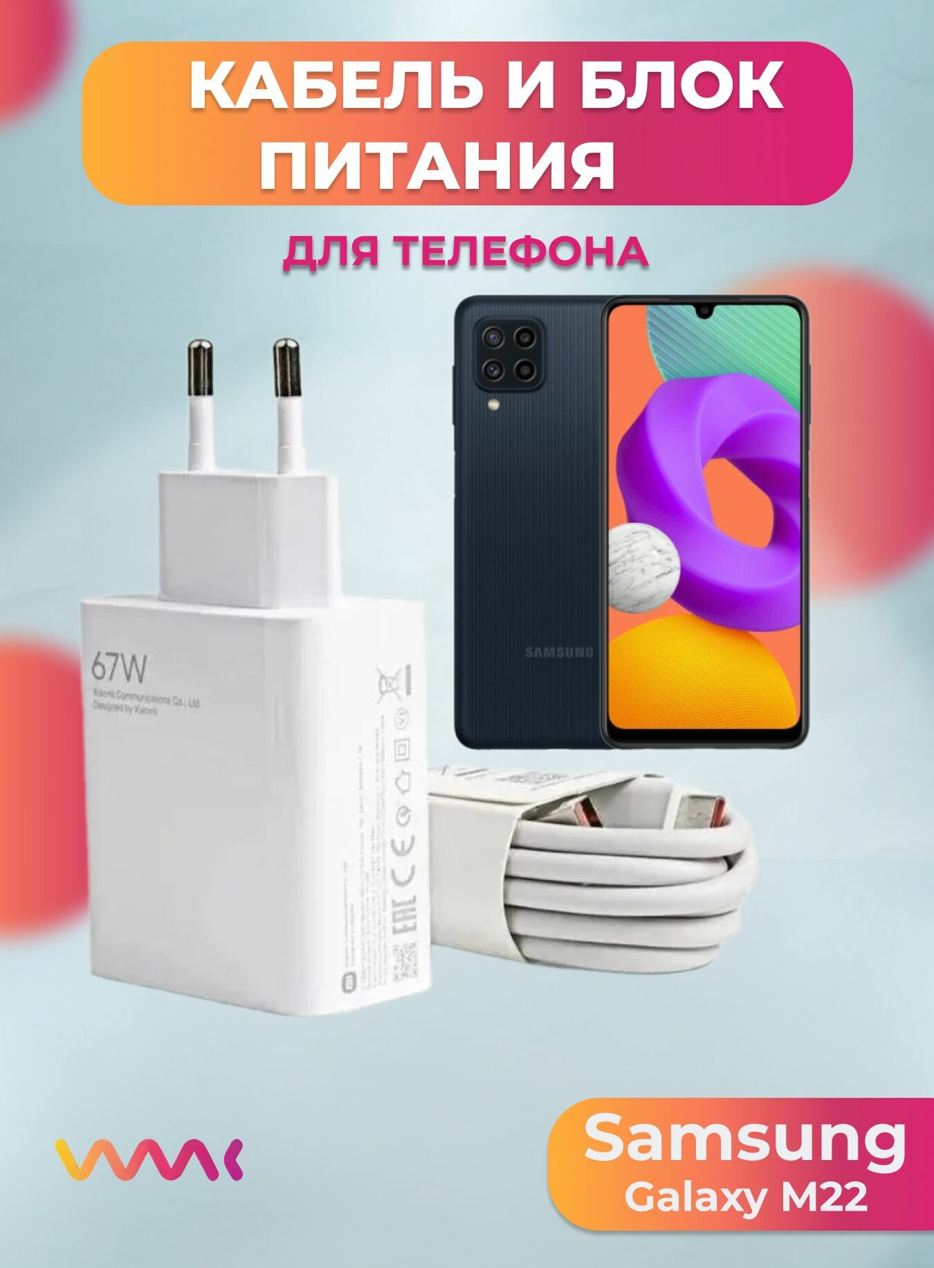 Комплект зарядного устройства (зарядка) для Samsung Galaxy M22 блок питания (адаптер) и кабель (провод)