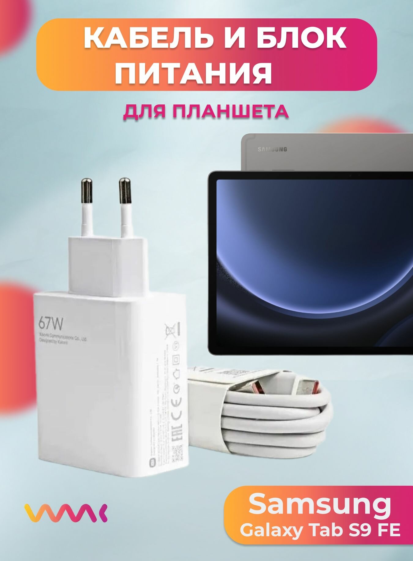 Комплект зарядного устройства (зарядка) для Samsung Galaxy Tab S9 FE блок питания (адаптер) и кабель (провод)