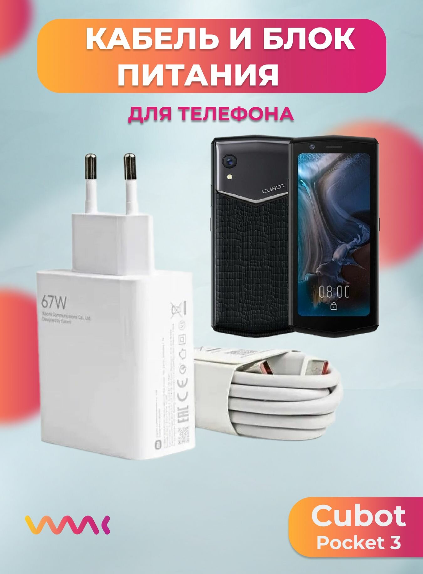 Комплект зарядного устройства (зарядка) для Cubot Pocket 3 блок питания (адаптер) и кабель (провод)