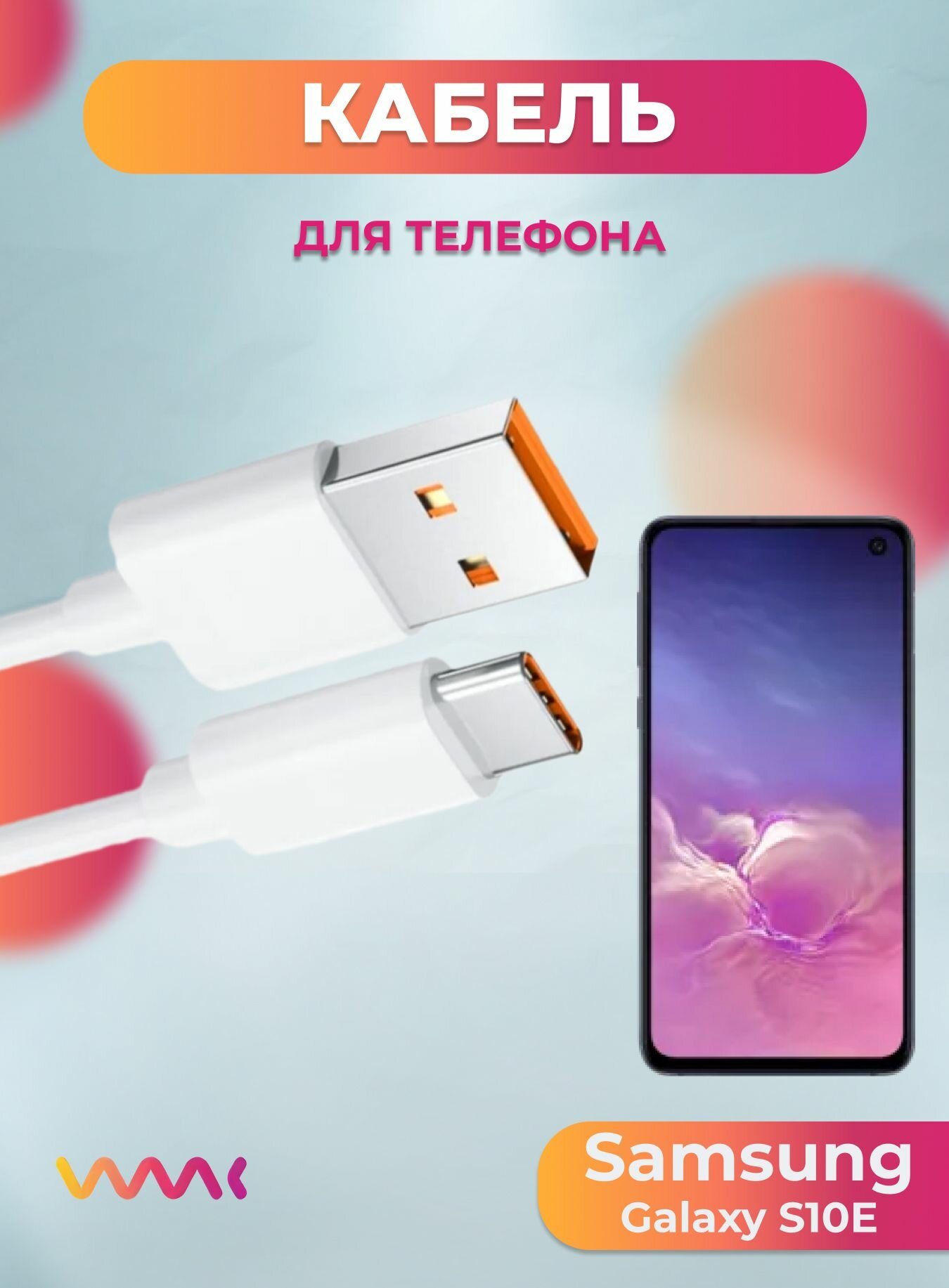 Кабель питания для телефона Samsung Galaxy S10e. Провод для Samsung Galaxy S10e.