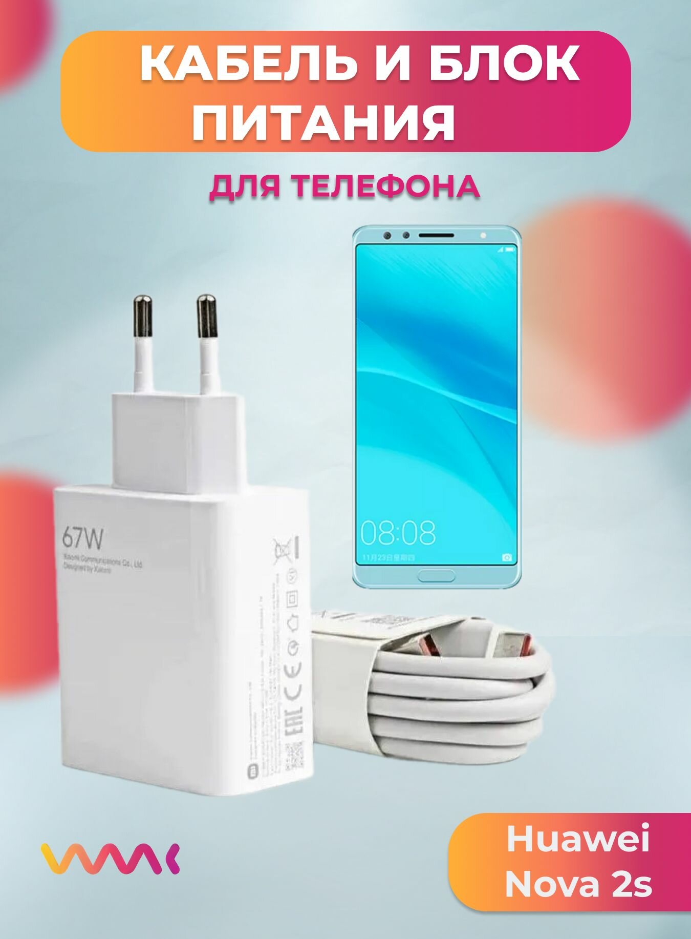 Комплект зарядного устройства (зарядка) для Huawei Nova 2s блок питания (адаптер) и кабель (провод)