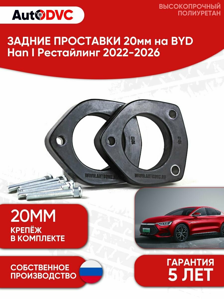 Проставки задних стоек 20мм на BYD Han I Рестайлинг 2022-2026 , полиуретан, 2 штуки, AutoDVC для увеличения клиренса