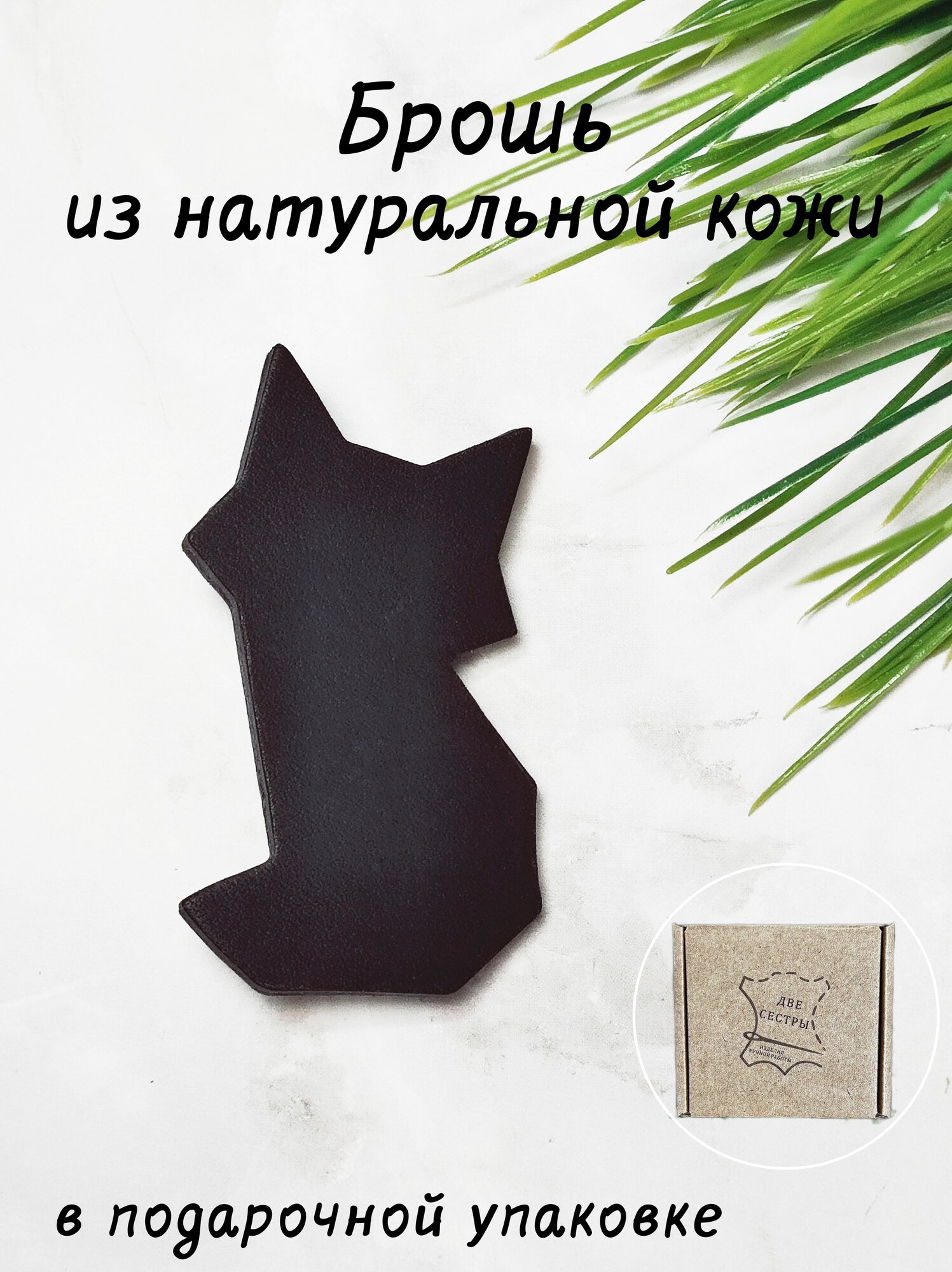 Брошь