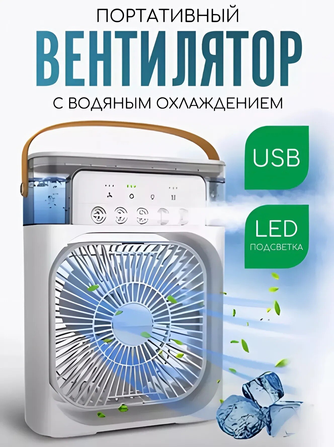 Вентилятор-Увлажнитель настольный с функцией подсветкой и таймером сна. Белый