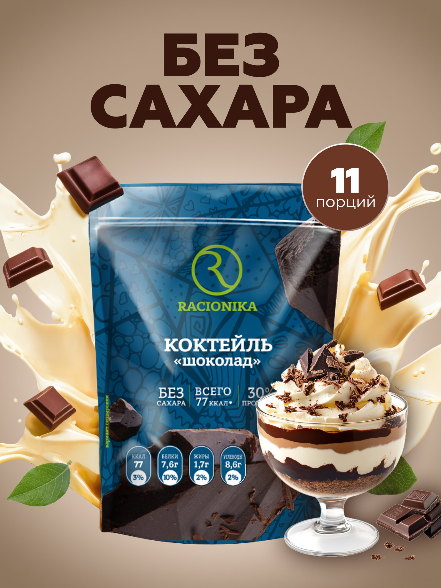 Протеиновый коктейль для похудения Protein рационика, без сахара, Шоколад 275г