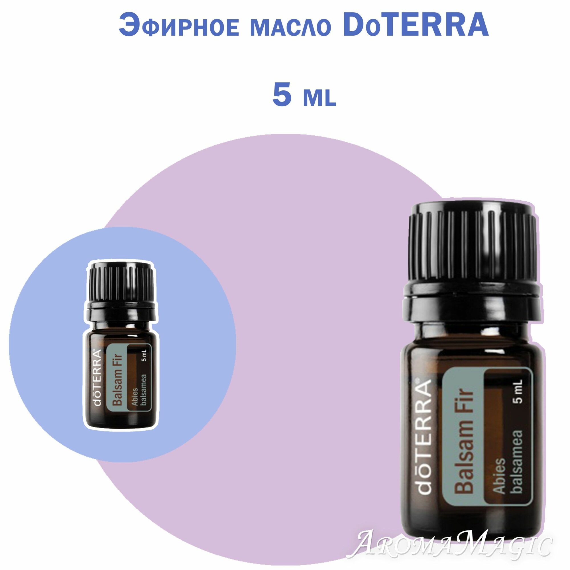 Эфирное масло Бальзамическая пихта дотерра, 5 мл doTERRA пр-во США