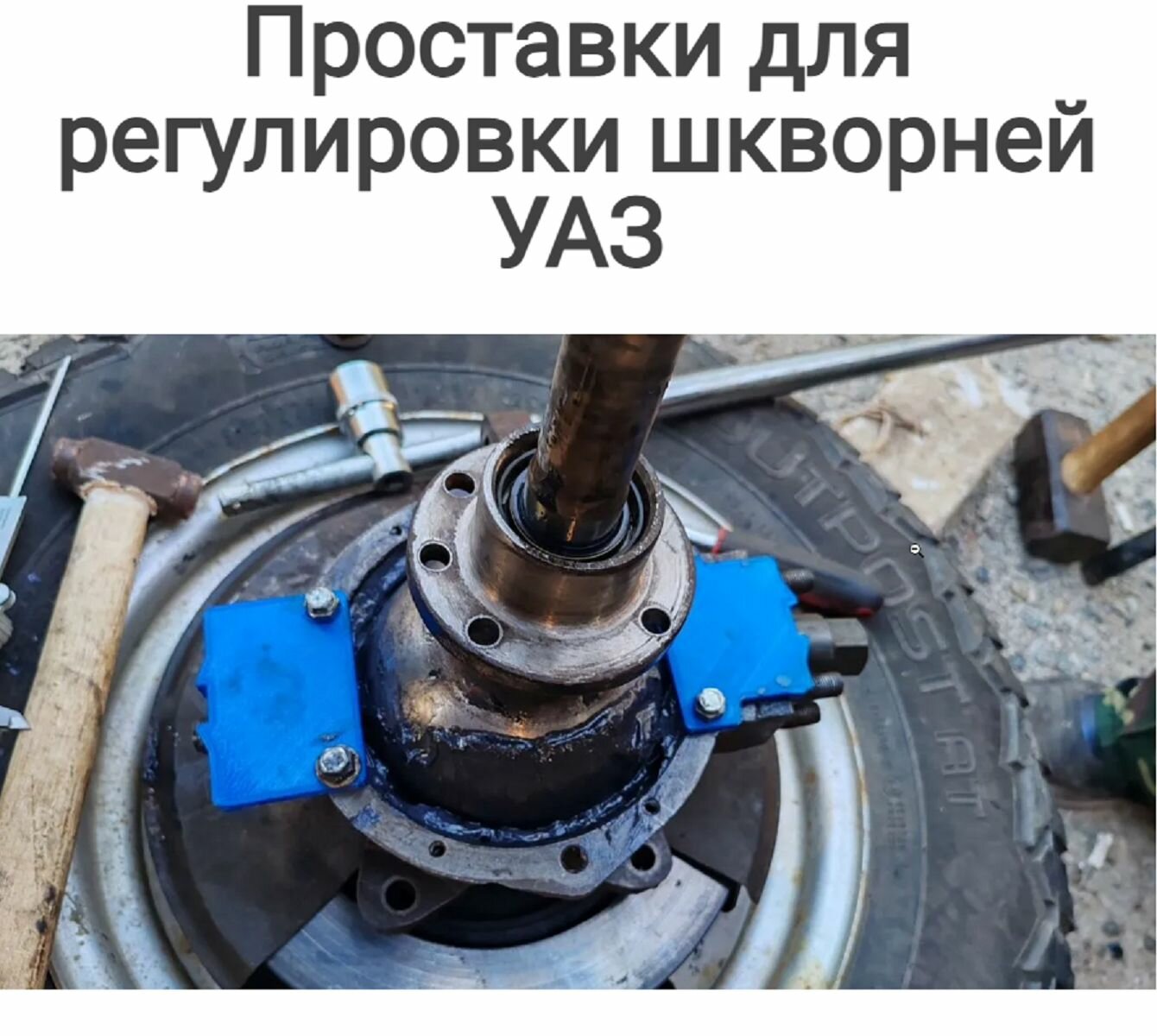 Проставки для регулировки шкворней для УАЗ Патриот, УАЗ Хантер, УАЗ Буханка, УАЗ Пикап - Кондукторы для выставления шкворня для UAZ