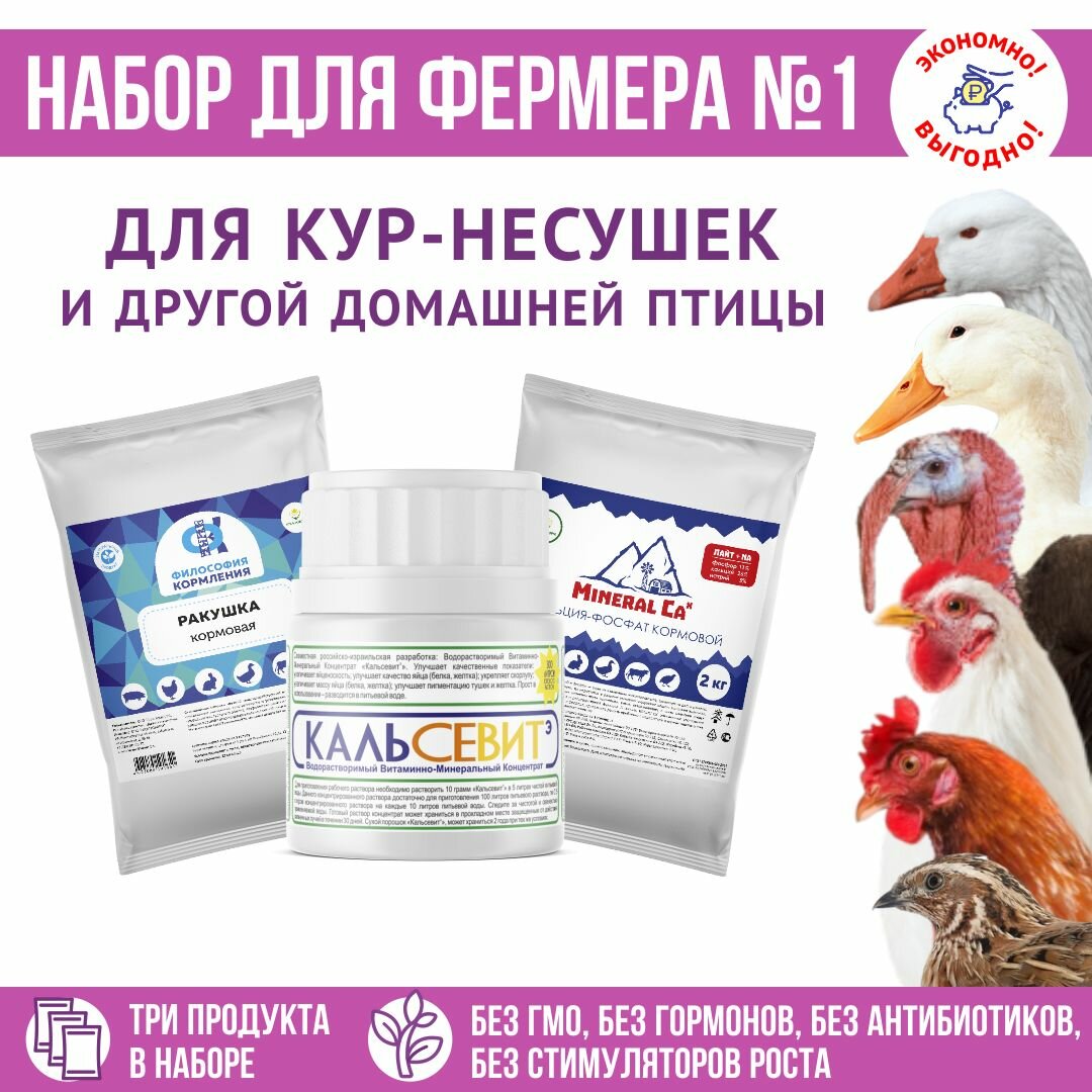 Витамины для птиц. Добавка в комбикорм для птиц, корм кур, бройлеров, уток, гусей, индеек . Набор для фермера 1: Ракушка морская 2,5кг + "MineralCa+Na"2 кг + Кальсевит Э 30гр. Росагрокорм.