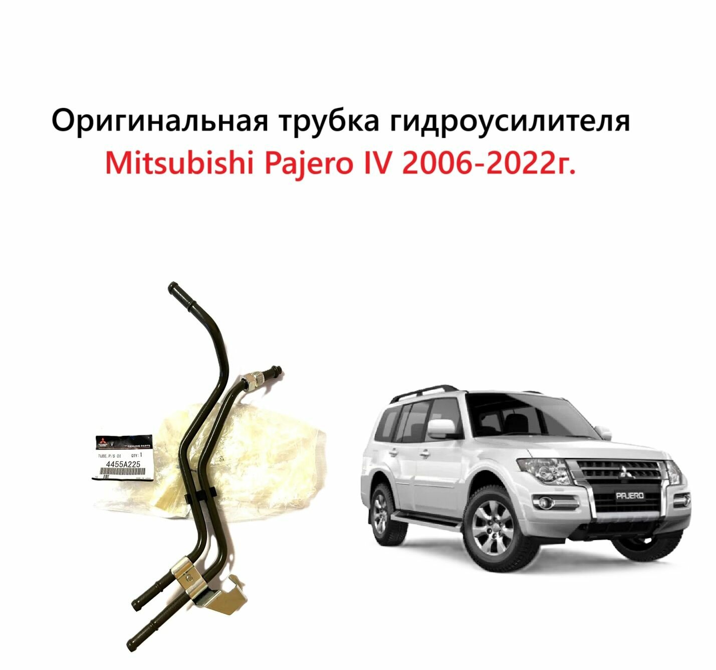 Трубка гидроусилителя рулевого управления комплект 2 штуки Mitsubishi Pajero IV V8 V9 Митсубиси Паджеро 4 2006-2022