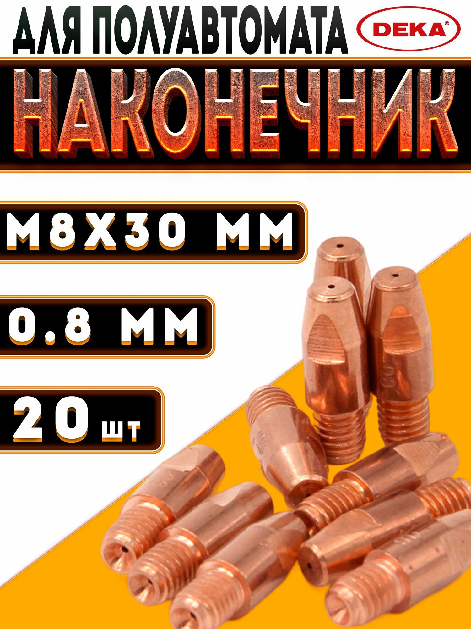 Наконечники для сварочного полуавтомата DEKA М8х30х0,8 мм, 20 шт.
