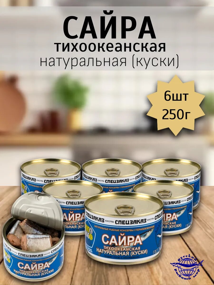 Сайра тихоокеанская натуральная 6шт х 250гр