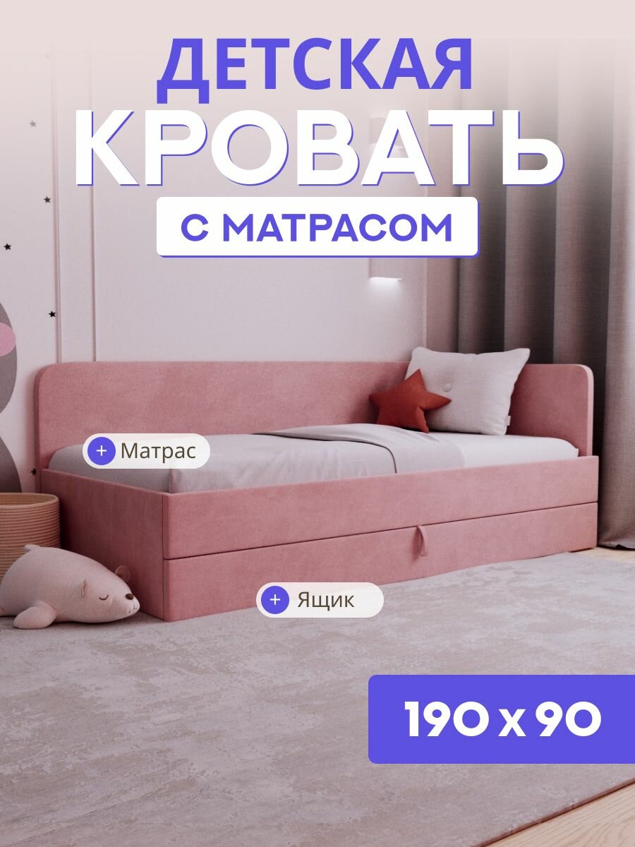 Детский диван-кровать 190*90 с матрасом и ящиком, Малика Лайт темно розовый