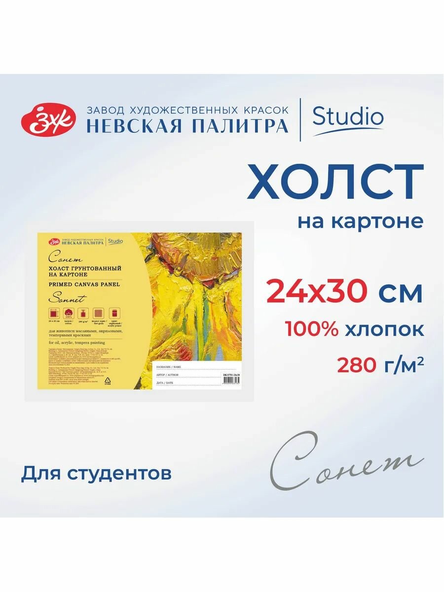 Холст на картоне для рисования Сонет, 24х30 см, 280 г/м2, мелкозернистый