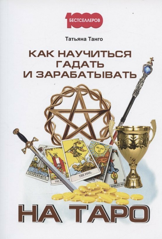 Как научиться гадать и зарабатывать на Таро