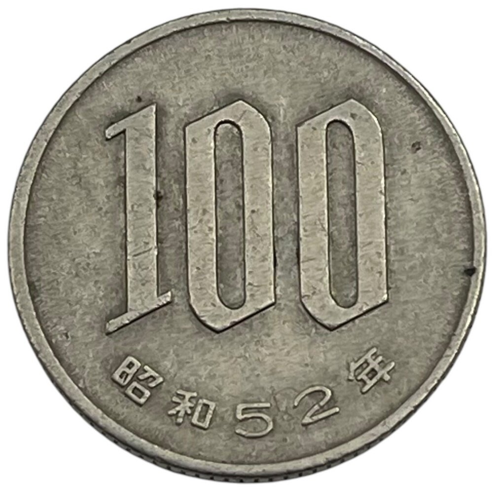 Япония 100 йен 1977 г. (J-SE 52)