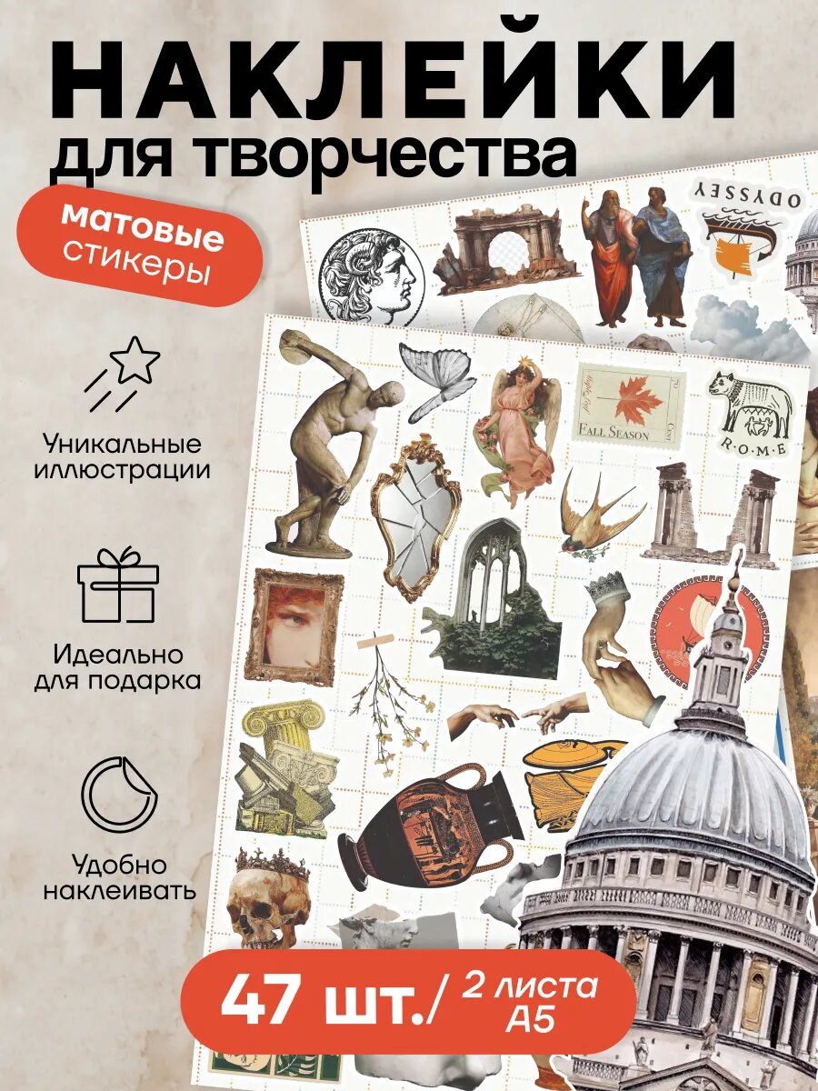 Набор наклеек Stick To Stick "Искусство", винил, многоразовые, 47 штук