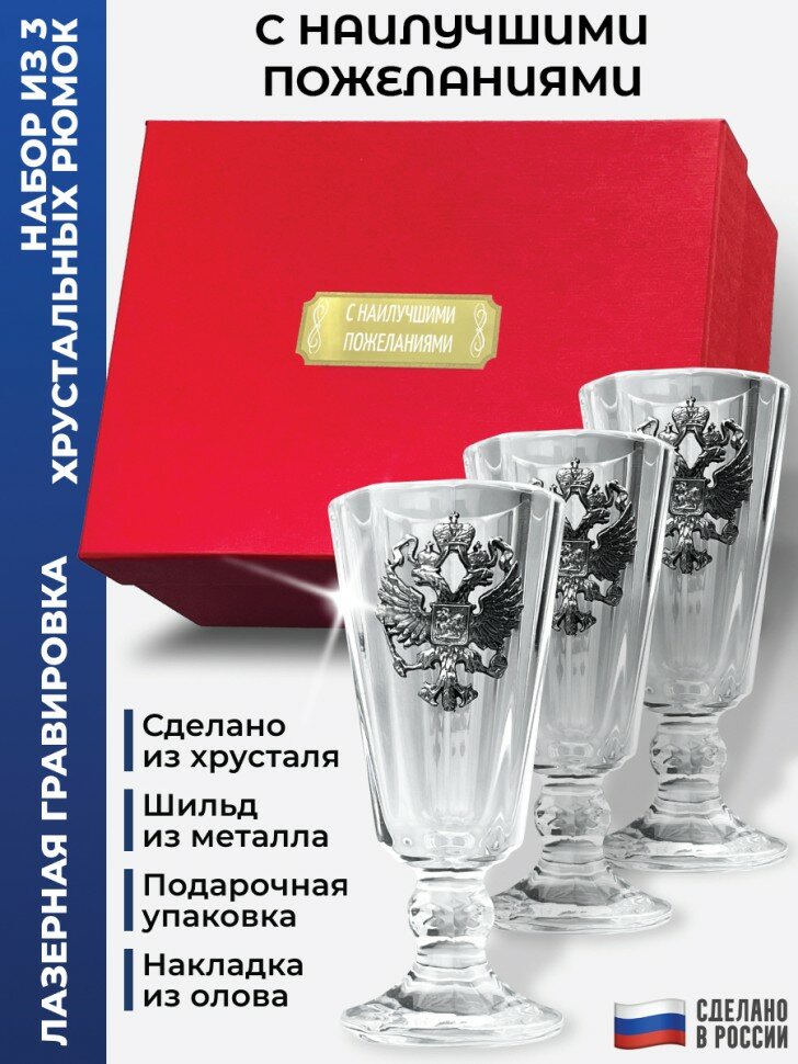 Подарки Набор лафитников Герб "С наилучшими пожеланиями" (три рюмки по 35 мл)