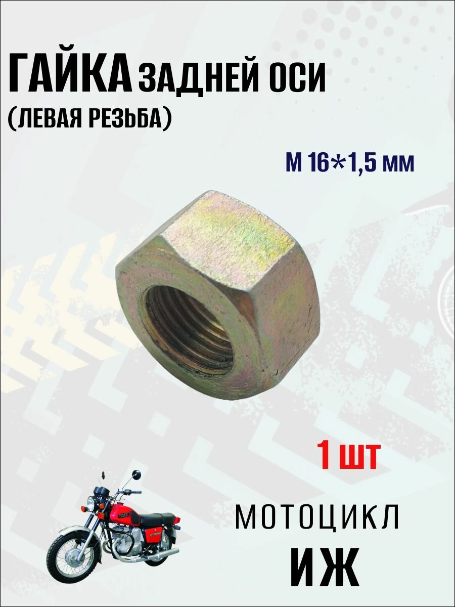 Гайка задней оси (левая резьба) на мотоцикл Иж, 1шт