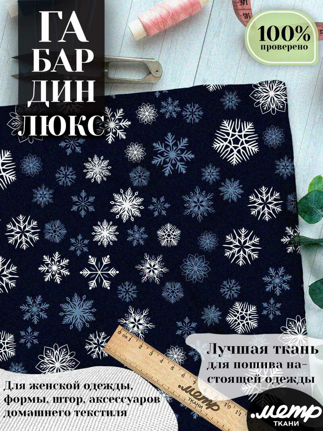 Универсальная ткань габардин с рисунком для костюмов, платьев, штор. 160 гр/м2, 150*100 см