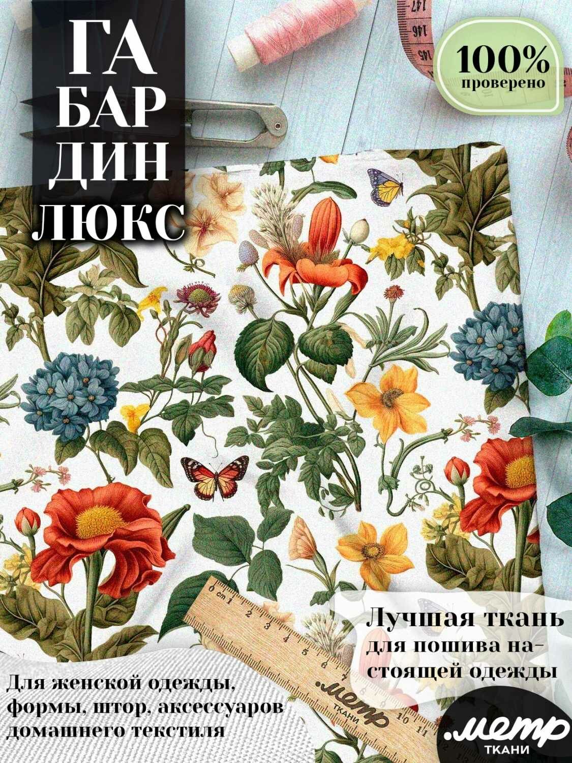 Универсальная ткань габардин с рисунком для костюмов, платьев, штор. 160 гр/м2, 150*100 см