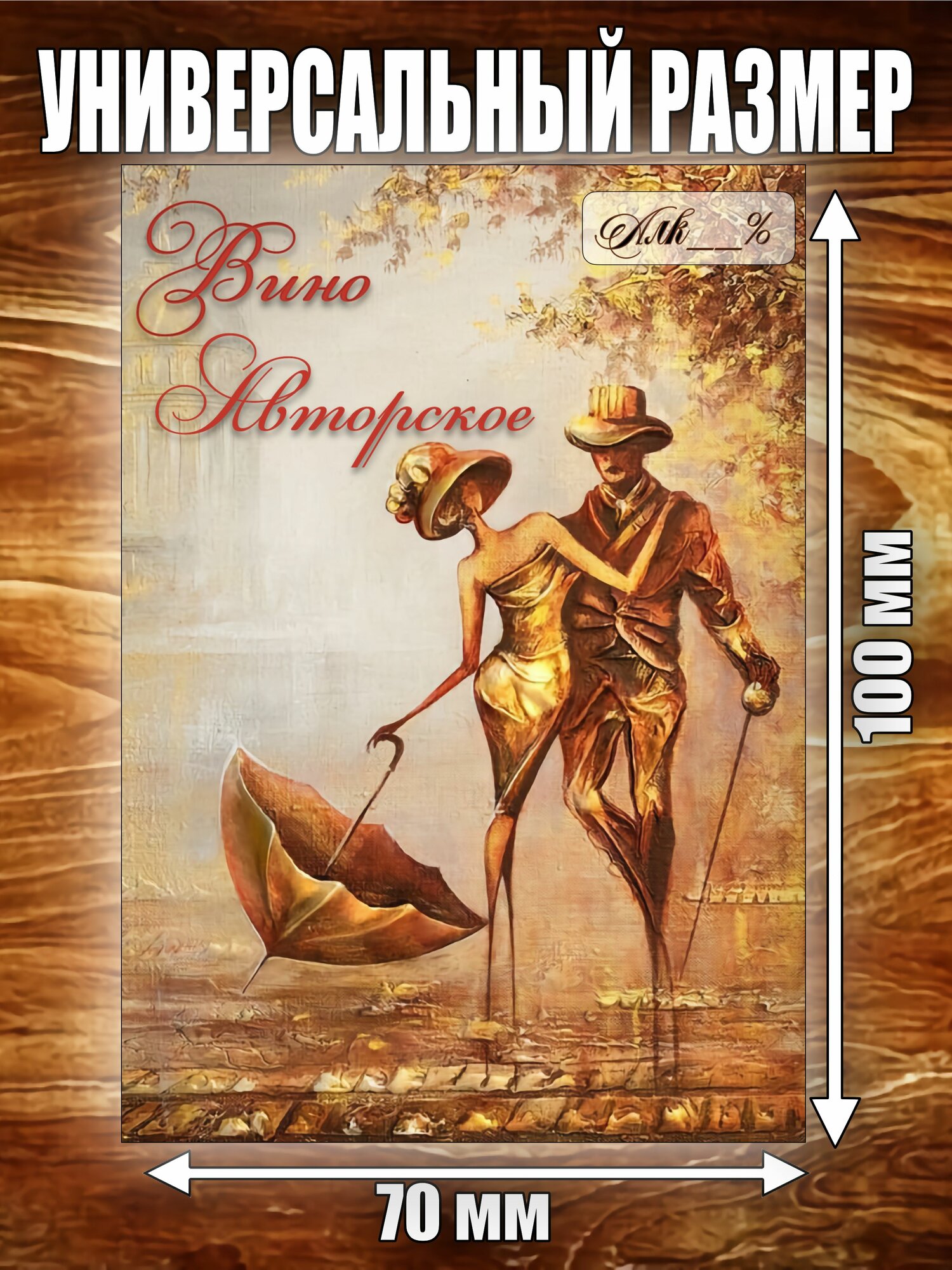 Этикетка "Вино", 70х100 мм, 18 шт.