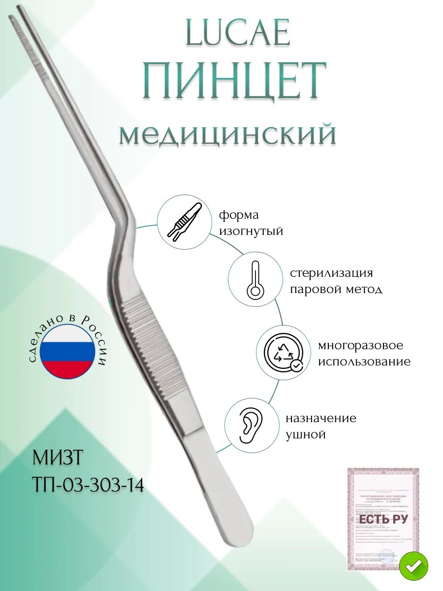 Пинцет медицинский LUCAE, ушной штыковидный, изогнутый, 140 мм (П-85р), мизт