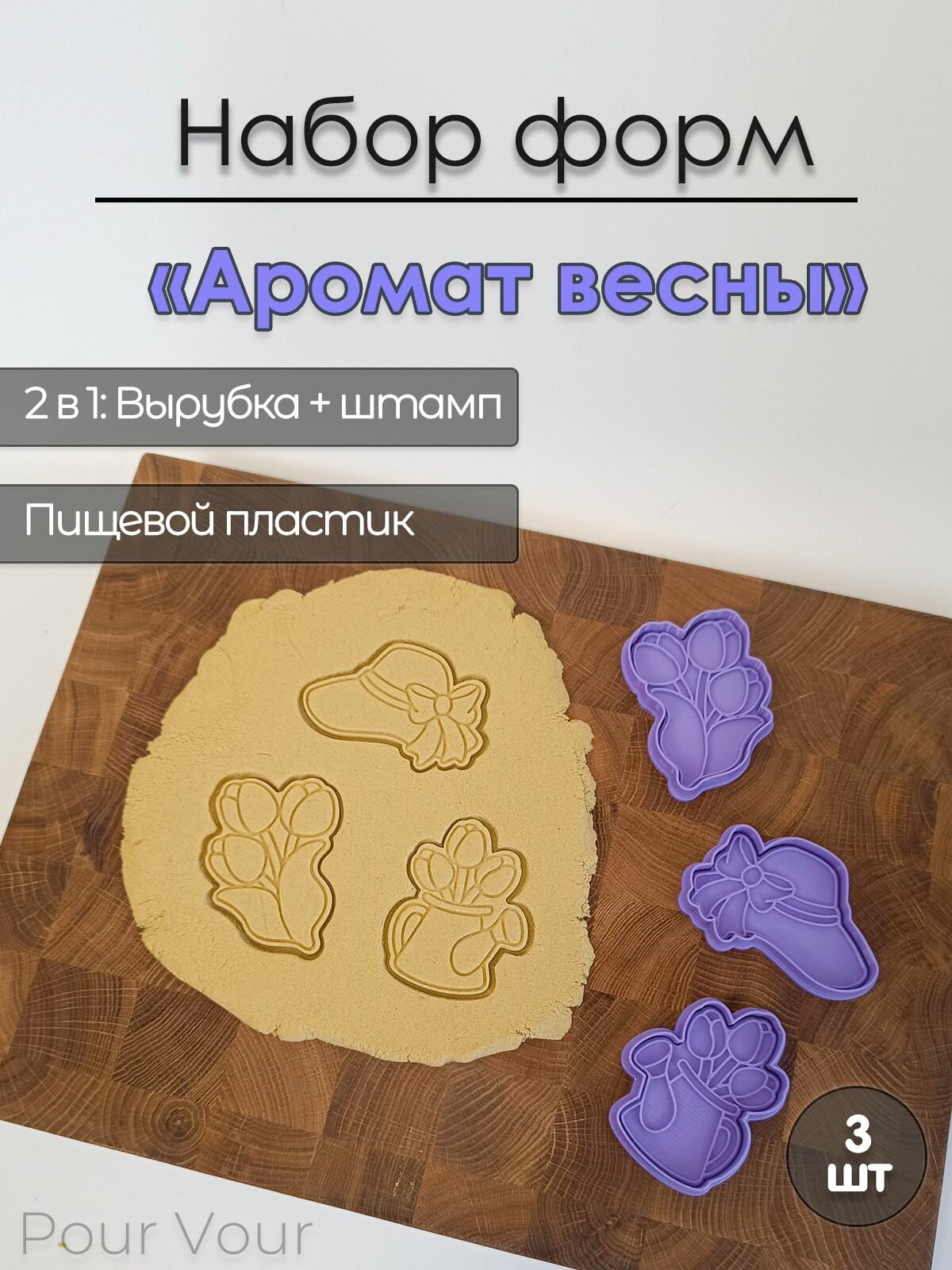 Набор форм для вырубки теста "Аромат весны"