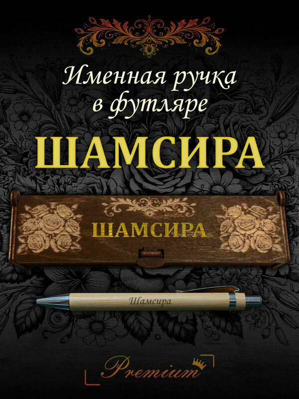 Подарочная бамбуковая ручка с гравировкой в деревянном футляре Шамсира